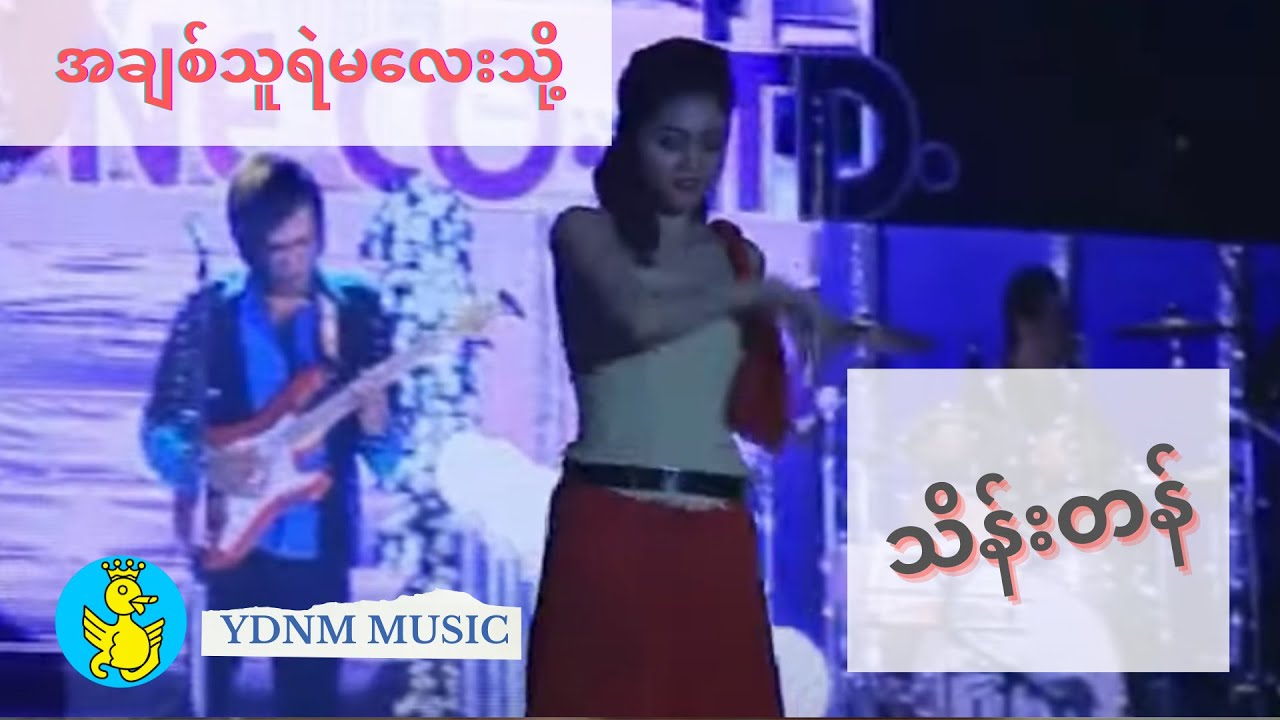 (သိန်းတန် ၊ မြန်မာပြည်) Thein Tan - Ah Chit Tha Ye Ma Lay (အချစ ...