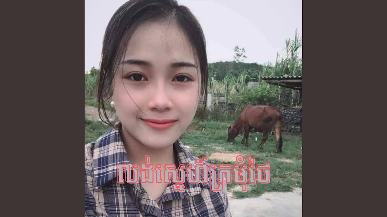 លង់ស្នេហ៍ក្រមុំថៃ - YouTube