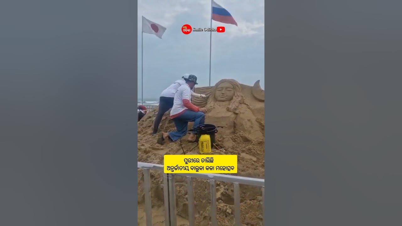 ପୁରୀରେ ଚାଲିଛି ଅନ୍ତର୍ଜାତୀୟ ..... - YouTube