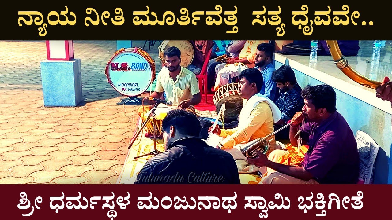 ನ್ಯಾಯ ನೀತಿ ಮೂರ್ತಿ | Nyaya Neeti Moorthy | Sri Manjunatha Kannada ...