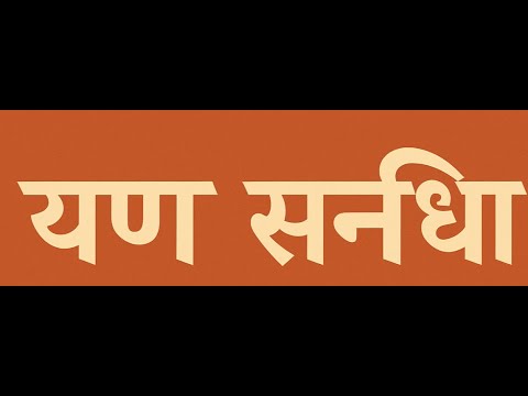 यण् सन्धि | Yan Sandhi in Sanskrit with Examples | संस्कृत सन्धि के ...