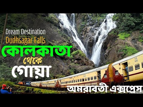Kolkata To Goa Total Train Journey। 18047 Amaravati Express। অমরাবতী ...