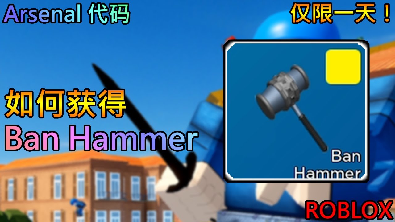 【仅限一天】Roblox Arsenal 如何获得 Ban Hammer 武器 - YouTube