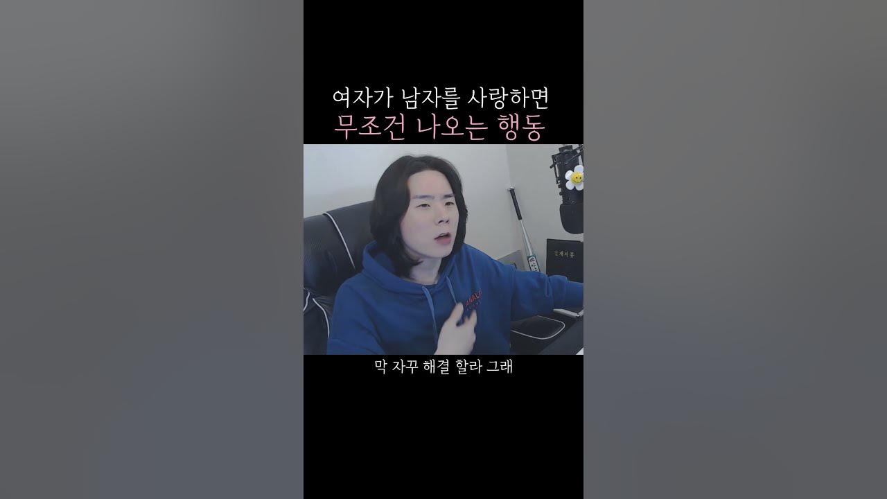 여자가 남자를 사랑하면 무조건 나오는 행동 Youtube