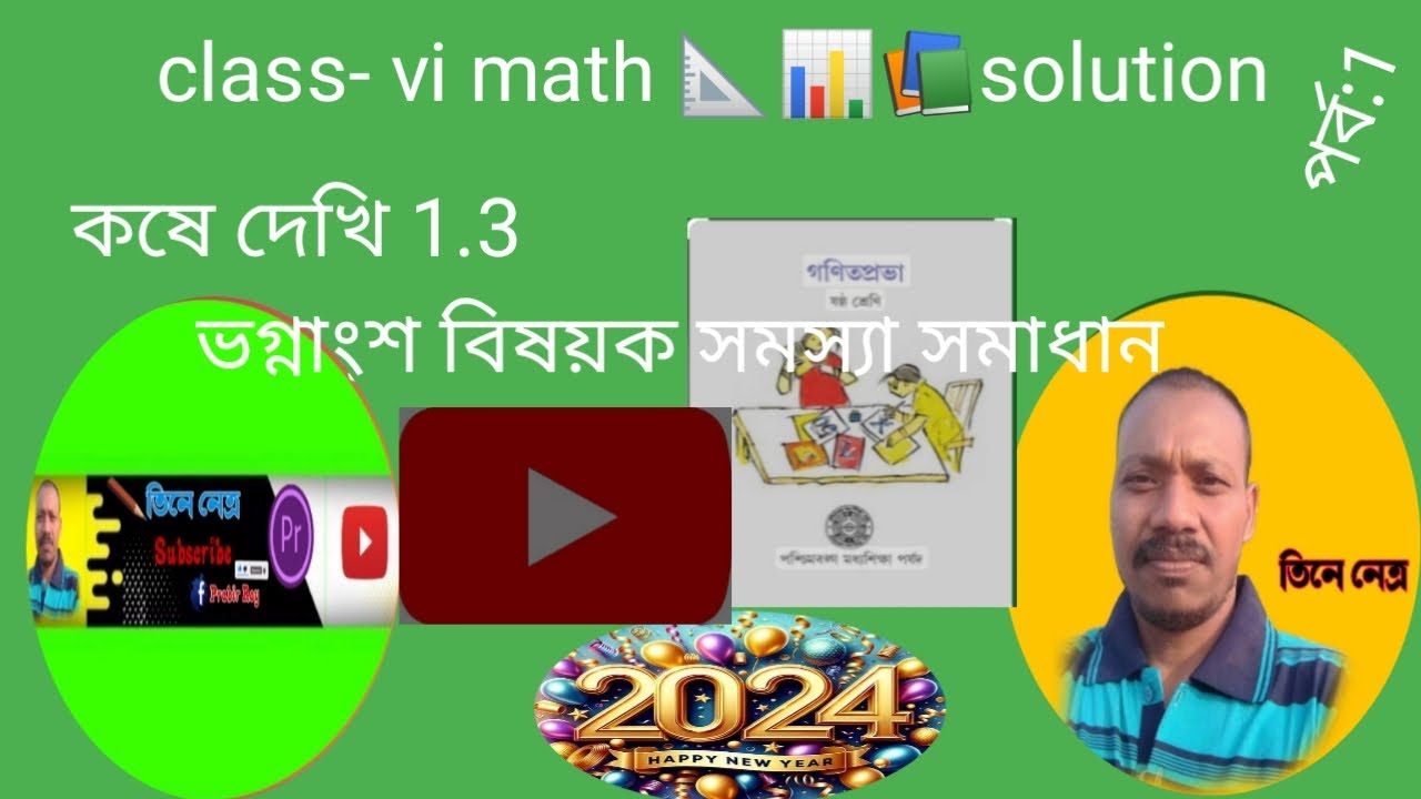 Class- vi math 📐📊📚solution part:-1কষে দেখি 1.3ভগ্নাংশ বিষয়ক সমস্যার সমাধান সাথে বৃহত্তম ...