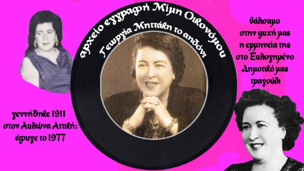 Αχ και σεις λουλουδικά μου Τσάμικος Γεωργία Μηττάκη - Κλαρίνο Θόδ ...