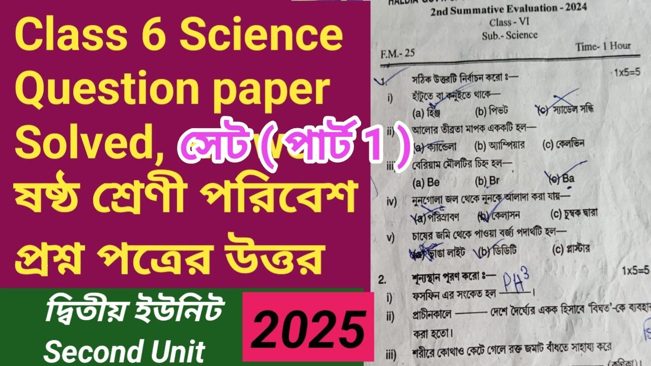 Class 6 science question solved 2nd unit//ষষ্ঠ শ্রেণির বিজ্ঞান প্রশ্ন ...