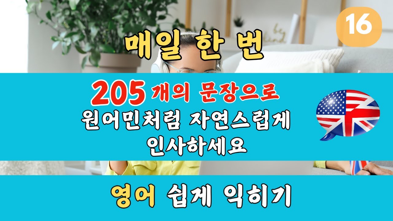 초급일상영어회화 16🔆원어민처럼 인사하세요🎧쉽고편하게 듣기와 말하기 실력 향상왕초보 반복 듣기 및 말하기 생활 영어 일상