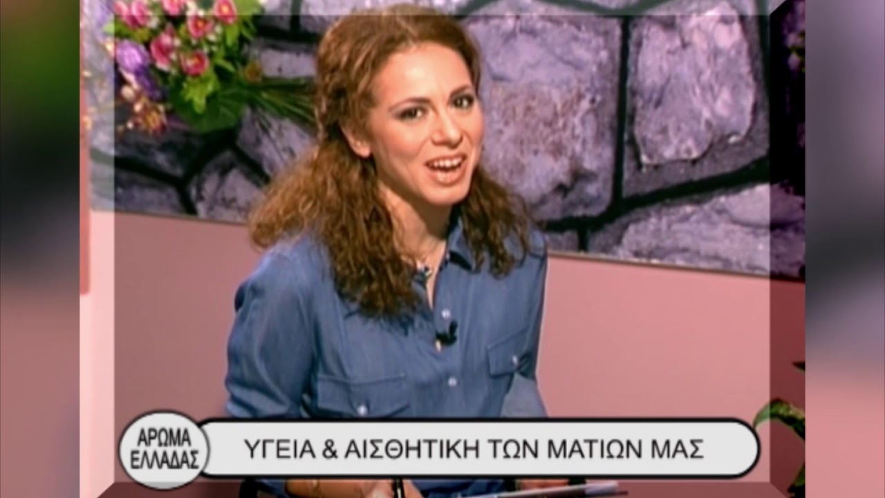 ΑΡΩΜΑ ΕΛΛΑΔΑΣ - ΥΓΕΙΑ ΚΑΙ ΑΙΣΘΗΤΙΚΗ ΤΩΝ ΜΑΤΙΩΝ ΜΑΣ - YouTube