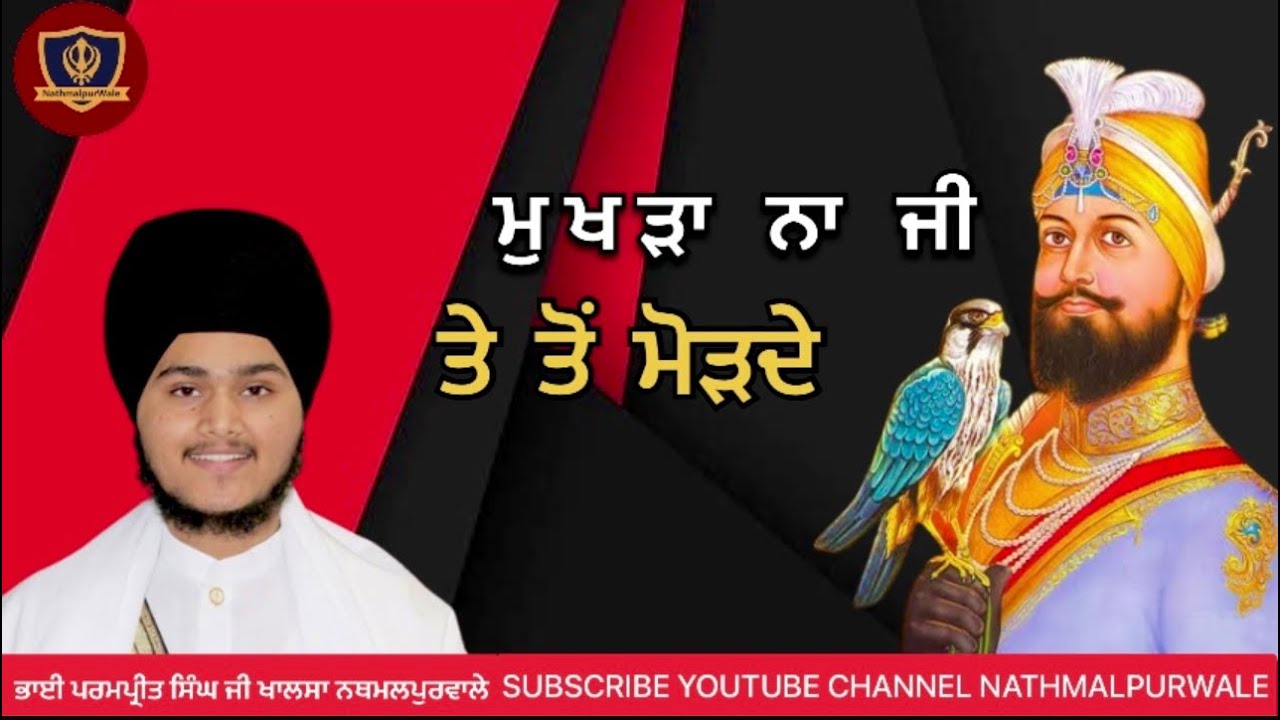 ਮੁਖੜਾ ਨਾ ਜੀ ਤੇ ਤੋਂ ਮੁੜਦੇ ॥ BHAI PARAMPREET SINGH JI KHALSA ...