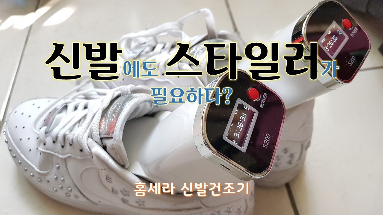신발 스타일러 홈세라 신발건조기로 장마철 신발 관리 깐깐크리틱 Youtube