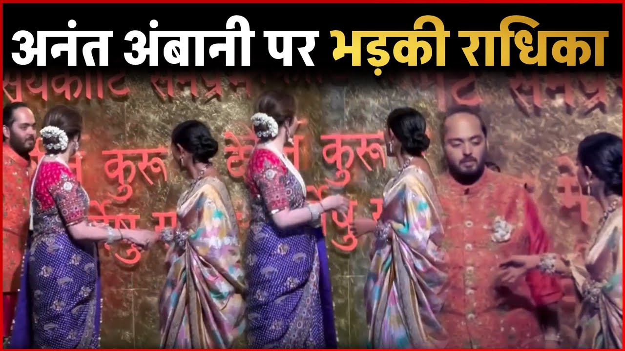 Radhika Merchant Badly Angry On Anant Ambnai In Front Of Nita Ambani At ...