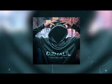 DZHALIL - Только не ты