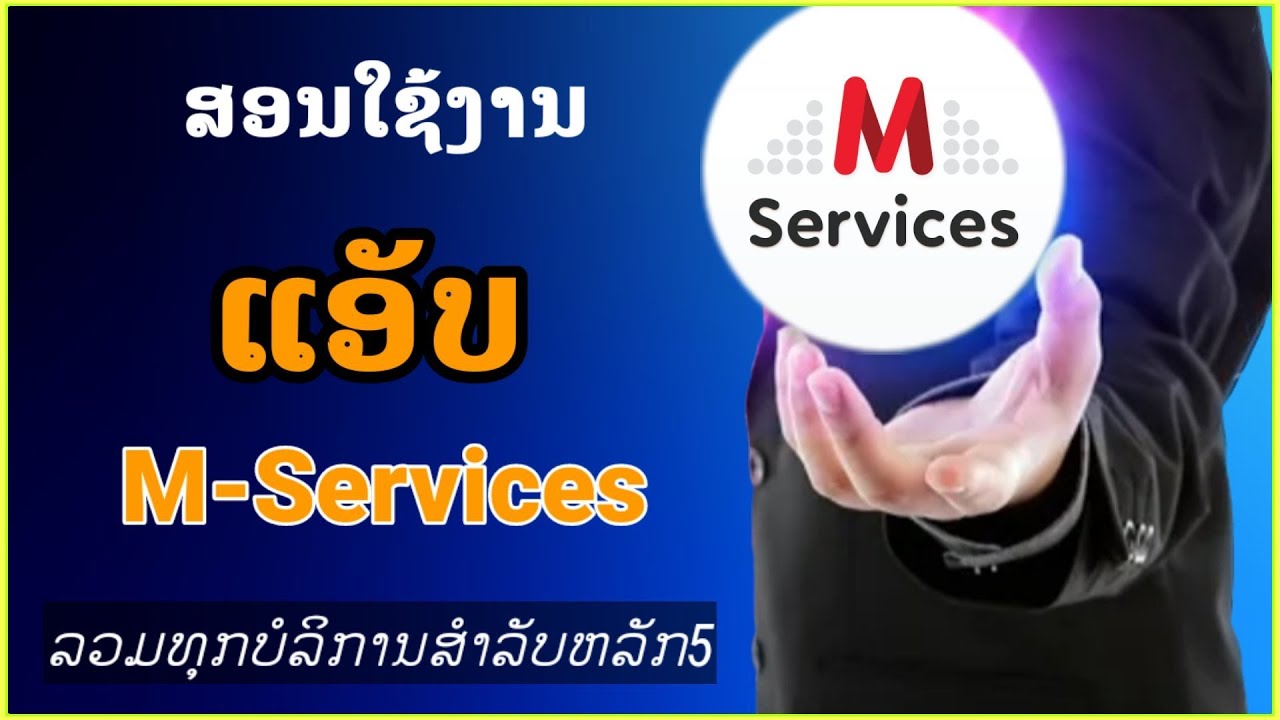 ວິທີໃຊ້ແອັບ M-Services | วิทีใช้แอบ M-Services | Lao Telecom - YouTube