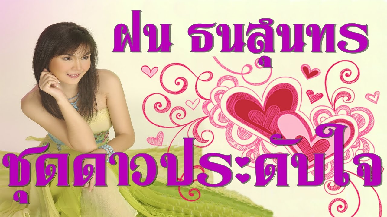 ฝน ธนสุนทร ชุด ดาวประดับใจ FON TANASOONTORN (Full Album) - YouTube