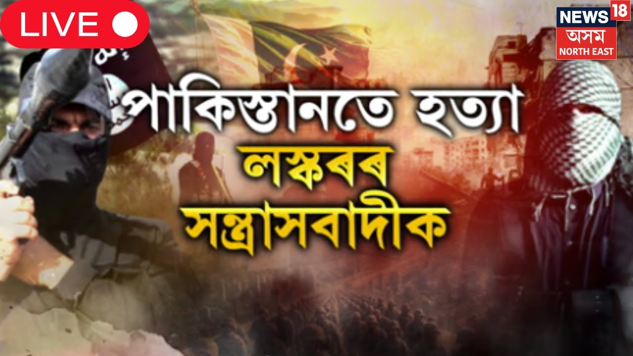Live: Lashkar Top Terrorist | পাকিস্তানতে নিহত লস্কৰ-ঈ-তৈবাৰ এটা ...