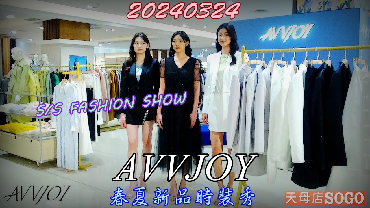 2024【AVVJOY】SOGO天母春夏新品時裝秀☀S/S FASHION SHOW(伊林模特兒) - YouTube