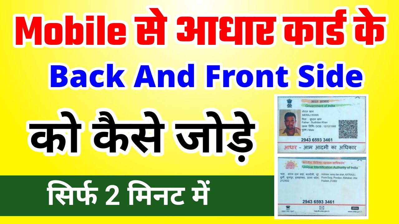 आधार कार्ड के दोनों साइडों को कैसे जोड़े | Aadhar card ke back aur ...