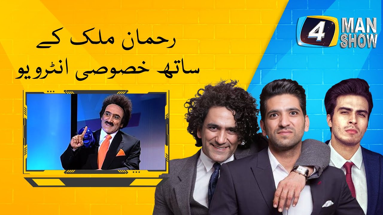 Exclusive interview of Abdul Rehman Malik on 4 Man Show - YouTube