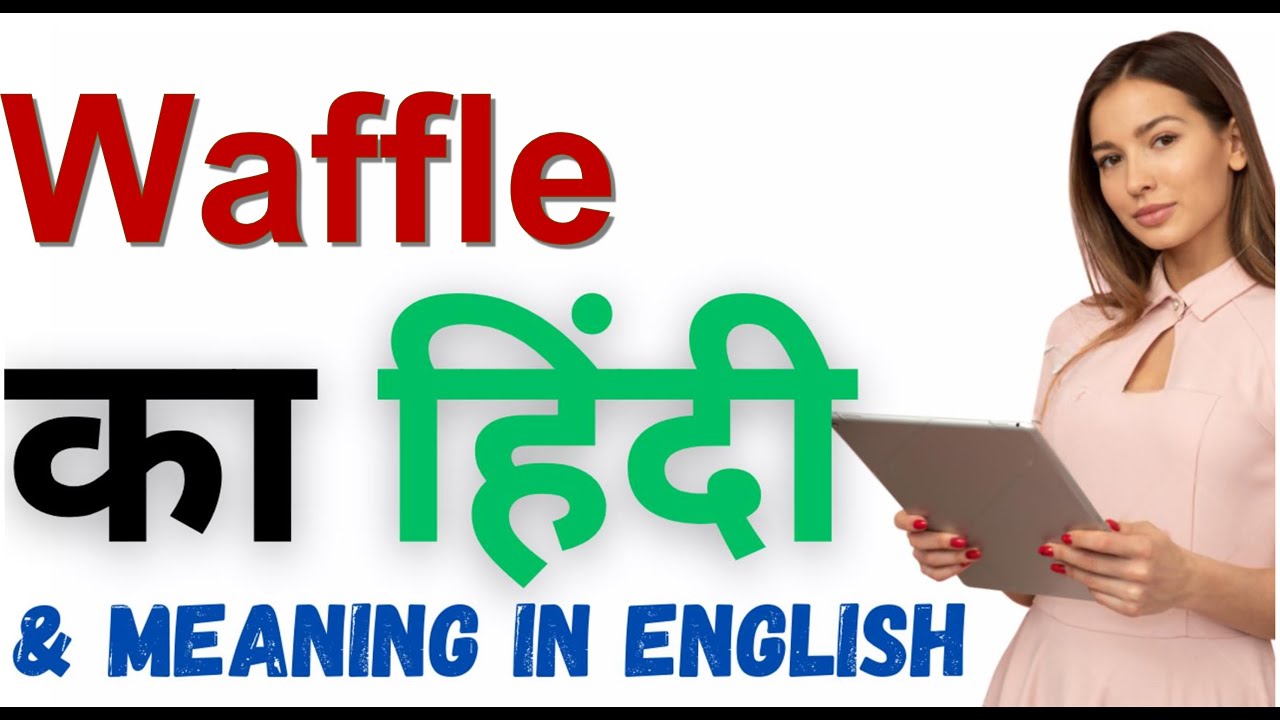 Waffle Meaning in Hindi | Waffle का हिंदी में अर्थ - YouTube
