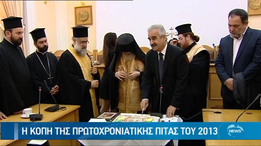Η ΚΟΠΗ ΤΗΣ ΠΡΩΤΟΧΡΟΝΙΑΤΙΚΗΣ ΠΙΤΑΣ ΤΟΥ 2013 - YouTube