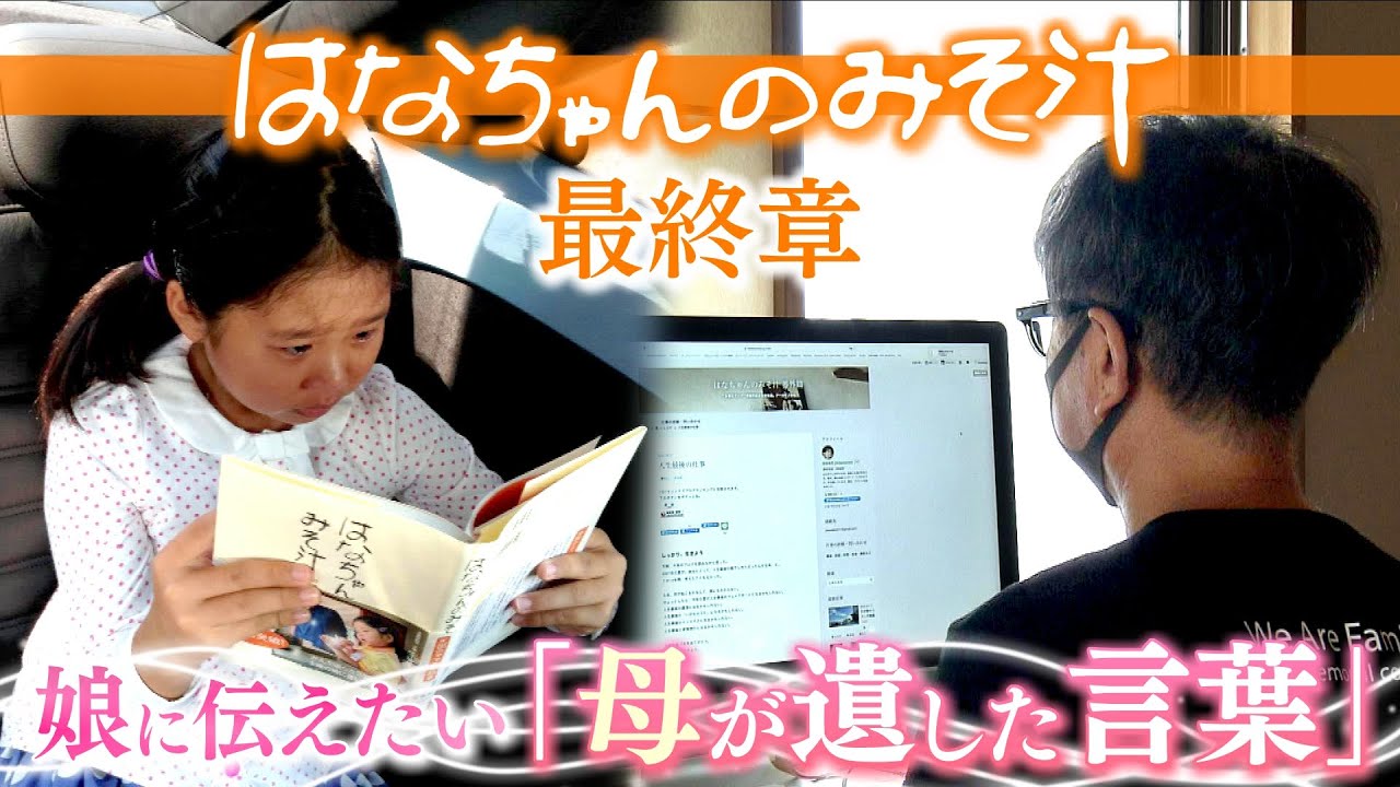 特集「キャッチ」『はなちゃんのみそ汁』二人三脚の父娘最終章 伝えたい母の言葉 Youtube