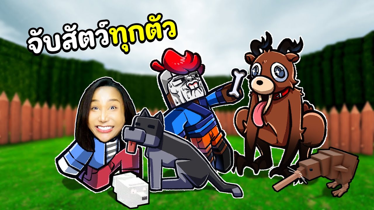 จับสัตว์มาเลี้ยงทุกตัว ช้างไฟ หมียักษ์ หมาป่าโหด จับให้หมด ! | Roblox ...
