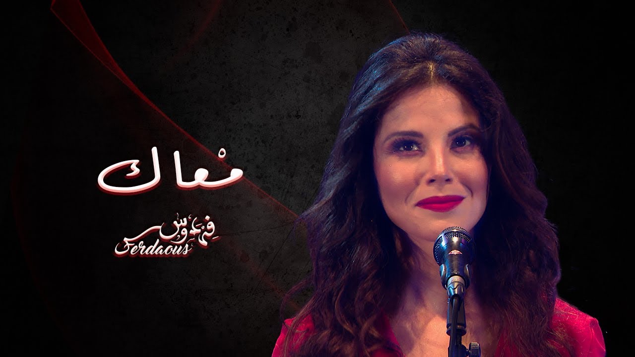 Ferdaous - MAAK Official Video I فردوس - مْعاك - YouTube