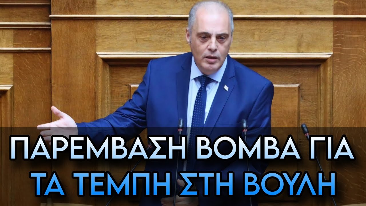 ΠΑΡΕΜΒΑΣΗ-ΒΟΜΒΑ Βελόπουλου για Τέμπη και Προανακριτική στη Βουλή - YouTube