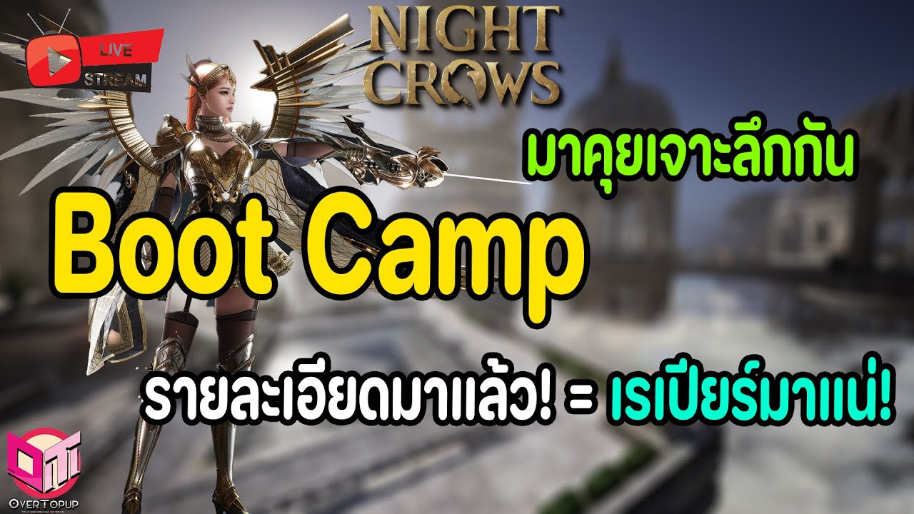 🔴Live. Night Crows EP333 : Boot Camp อัพเดทรายละเอียดแล้วมาแน่ อาทิตย์หน้า พร้อมเรเปียร์! - YouTube