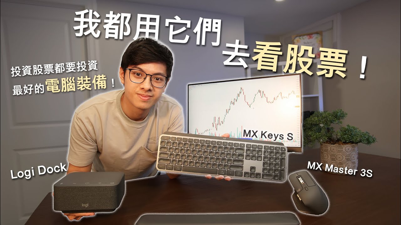 旅居投資必用 | 電腦周邊必買配件！Logitech MX 系列 MX Master 3S, MX Keys S, Logi Dock ...