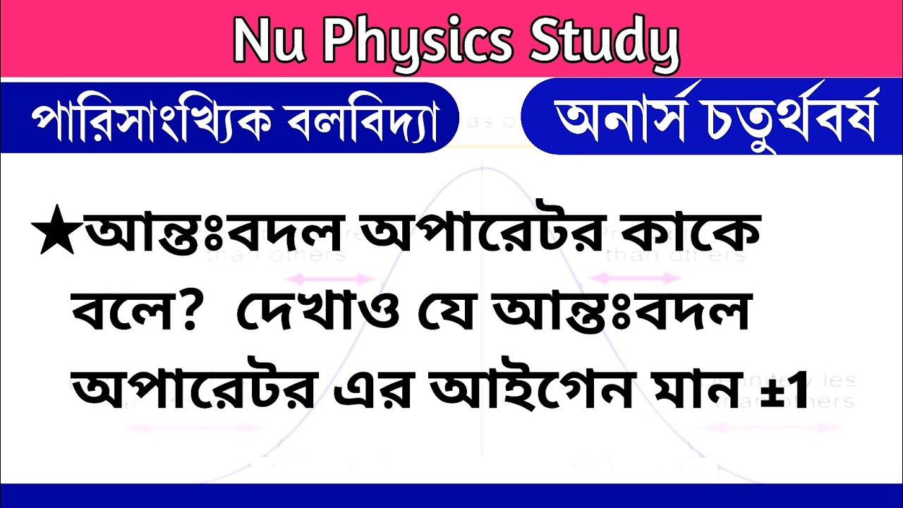 আন্তঃবদল অপারেটরের আইগেন মান ±1 | Statistical mechanics hons 4th year | nu physics study final ...