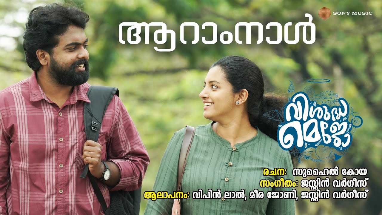 Araam Naal | Visudha Mejo | Vipin Lal | Meera Johny | Justin Varghese ...