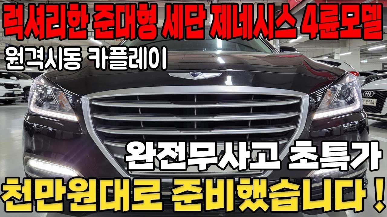 실수로 너무 잘 만든 럭셔리한 제네시스 G330 4륜 아직까지 현역인 하차감 끝내주는 차량 준비했습니다! - YouTube