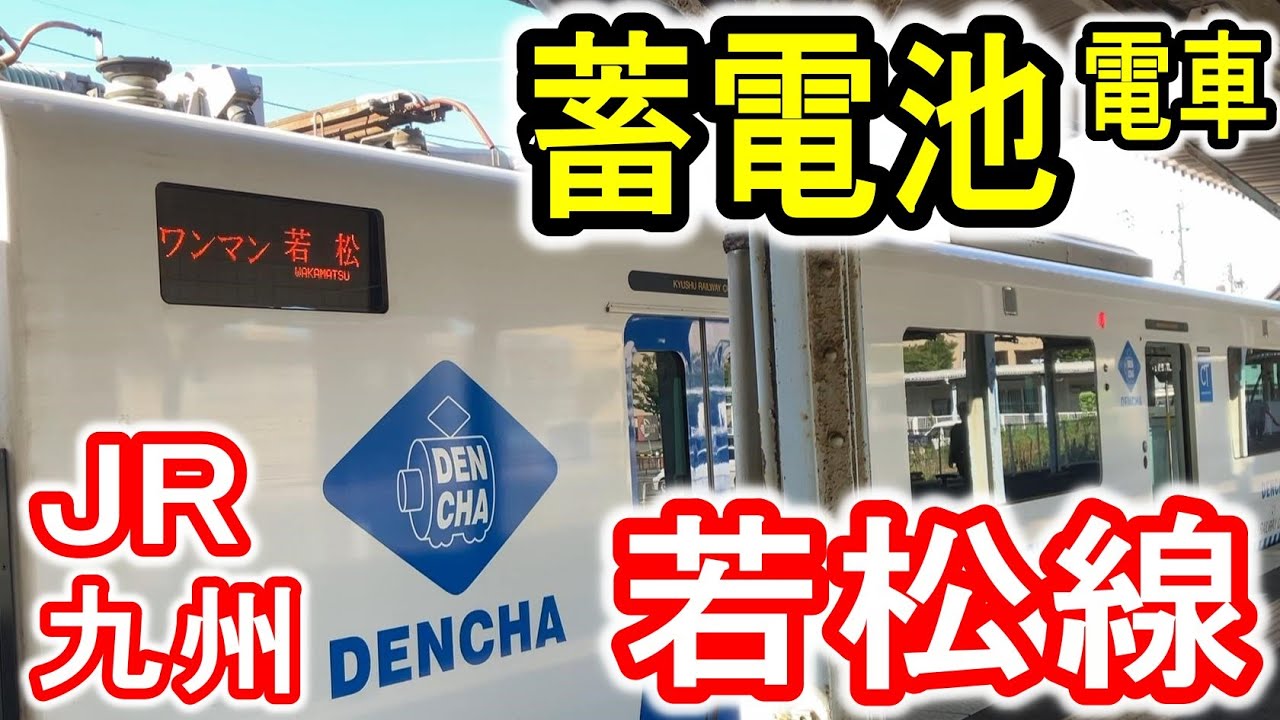 【全て蓄電池電車】 JR九州 若松線 乗車記 (BEC819系 DENCHA 限定区間) 筑豊本線 折尾～若松 非電化区間 【充電走行 ...