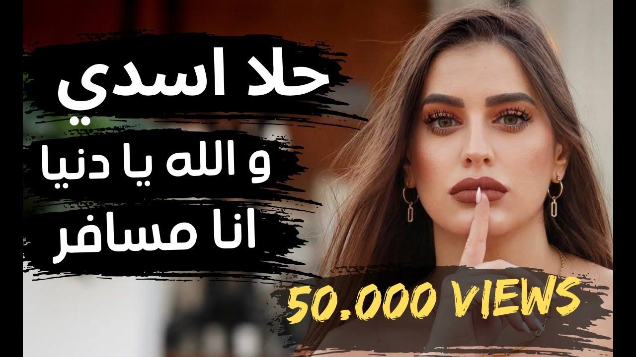 حلا أسدي - أنا مسافر / والله يا دنيا /كوكتيل /cover - YouTube