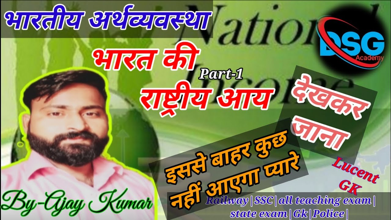 राष्ट्रीय आय|भारत की राष्ट्रीय आय|Indian Economy|भारतीय अर्थव्यवस्था|GK ...