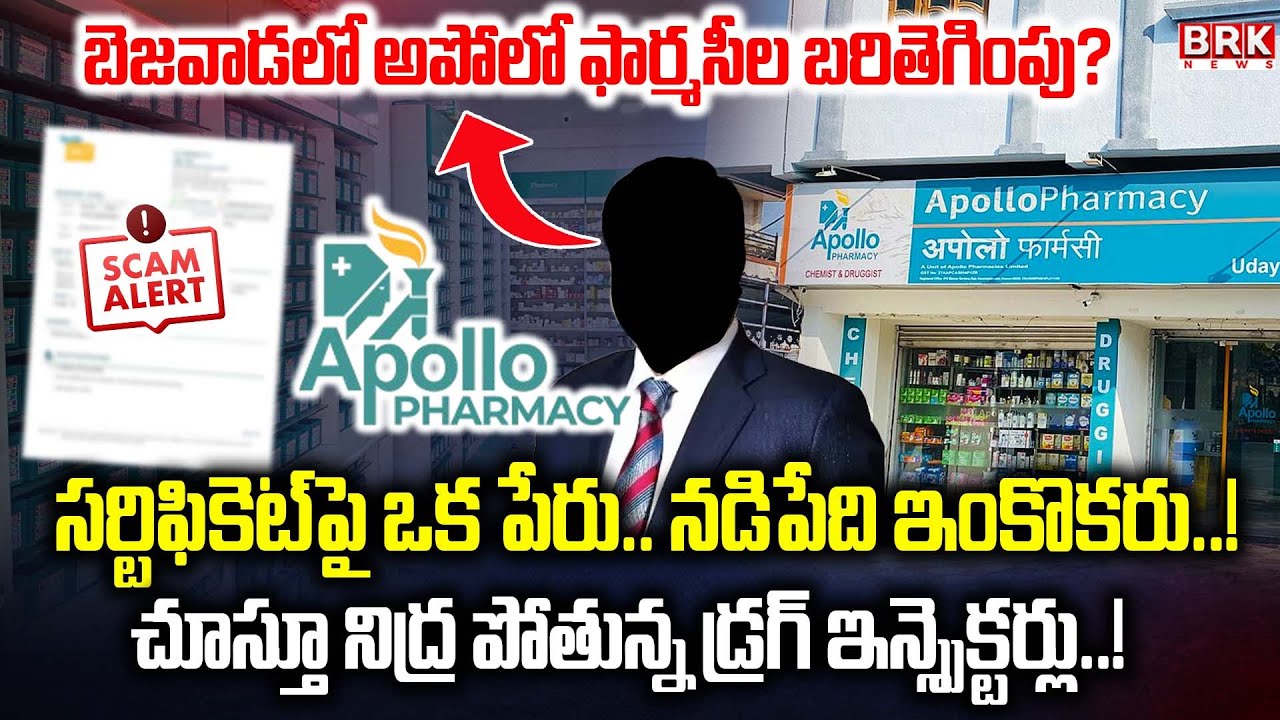 BRK EXCLUSIVE: Apollo Pharmacies in controversy!😡😱Vijayawada APOLLO ...