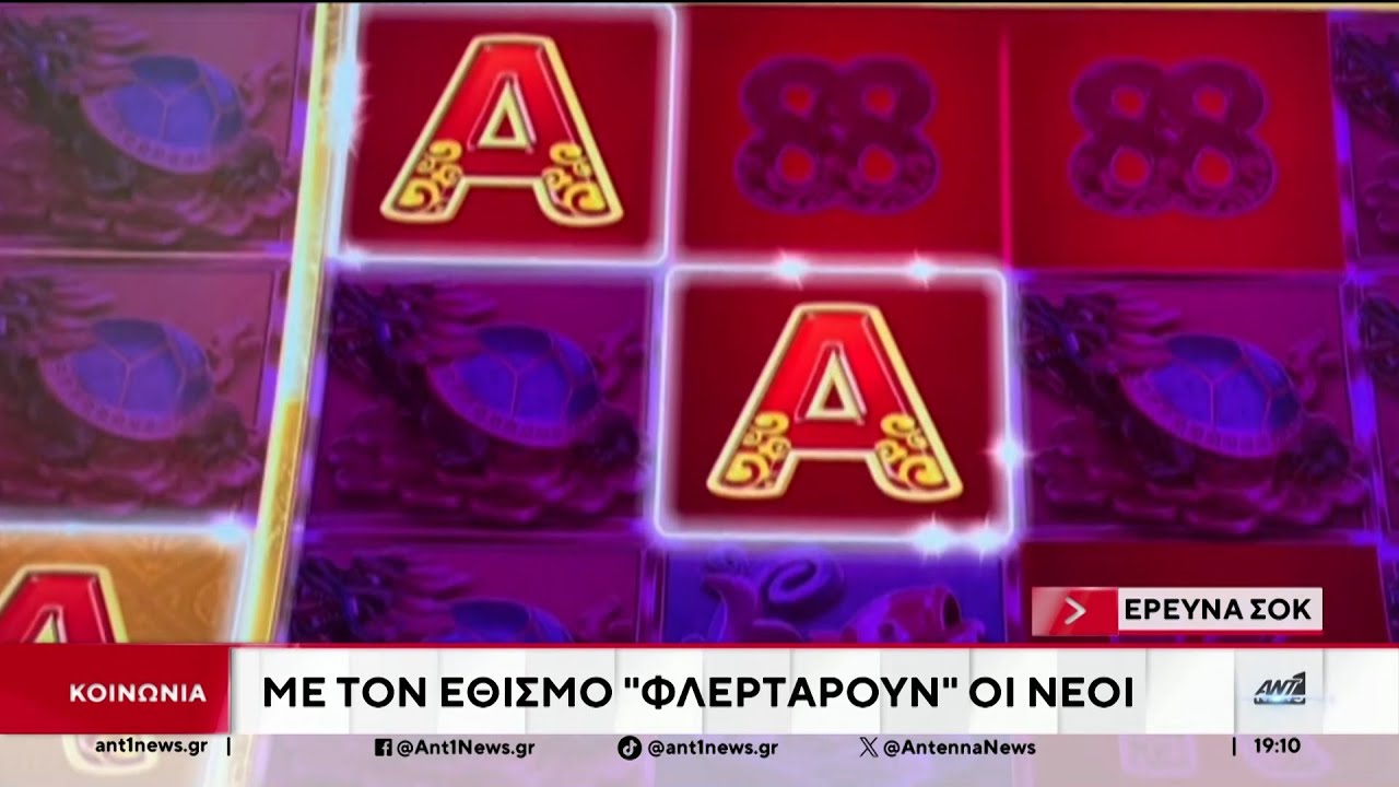 Με τον εθισμό στα τυχερά παιχνίδια "φλερτάρουν" οι νέοι - YouTube