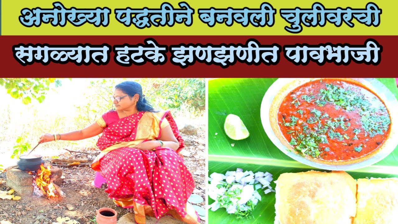 गाडीवर मिळते तशा चवीची चुलीवरची झणझणीत पावभाजी | Pav Bhaji Recipe in ...