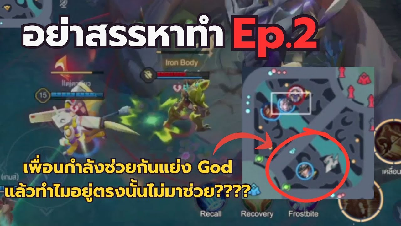 Rov อย่าสรรหาทำ Ep.2 เพื่อนกำลังช่วยกันแย่ง Godแล้วทำไมอยู่ตรงนั้นไ่ม่ ...