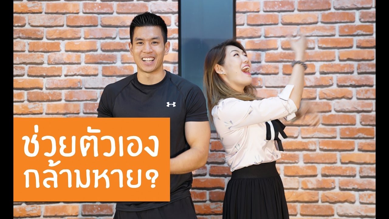 ช่วยตัวเอง ทำให้กล้ามหาย จริงหรือ? [Fit Myth] Fitjunctions - YouTube