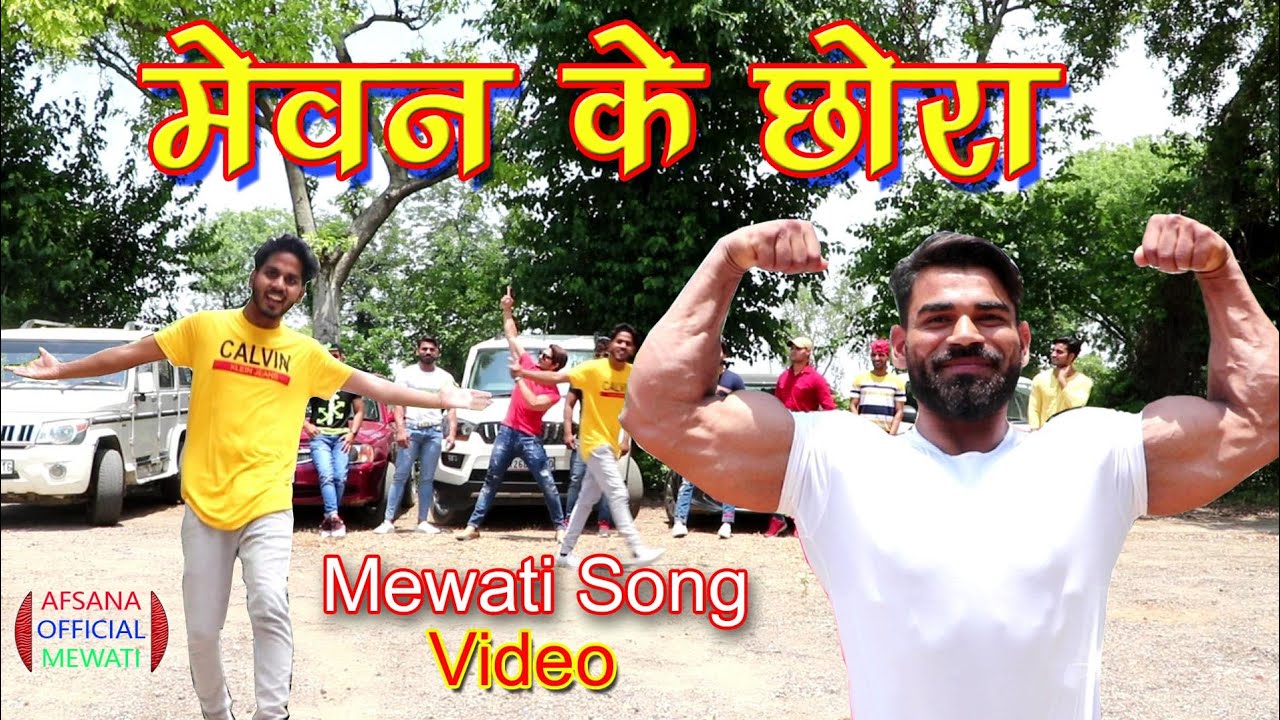 New Mewati song मेवन के छोरा /afsana dancer new Mewati song 2020 Vishal ...