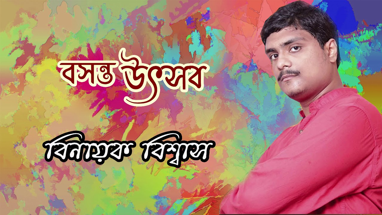 Basanta Utsav | Binayak Biswas | Kumar Gourab | Full Song - YouTube