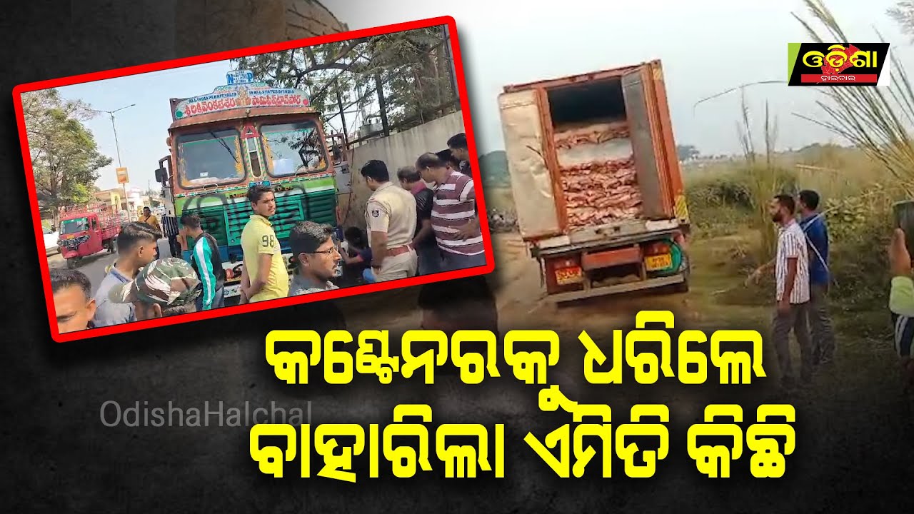 ଗୋଡ଼ାଇ ଗୋଡ଼ାଇ କଣ୍ଟେନରକୁ ଧରିଲେ ବାହାରିଲା ଏମିତି କିଛି || Odisha Halchal - YouTube