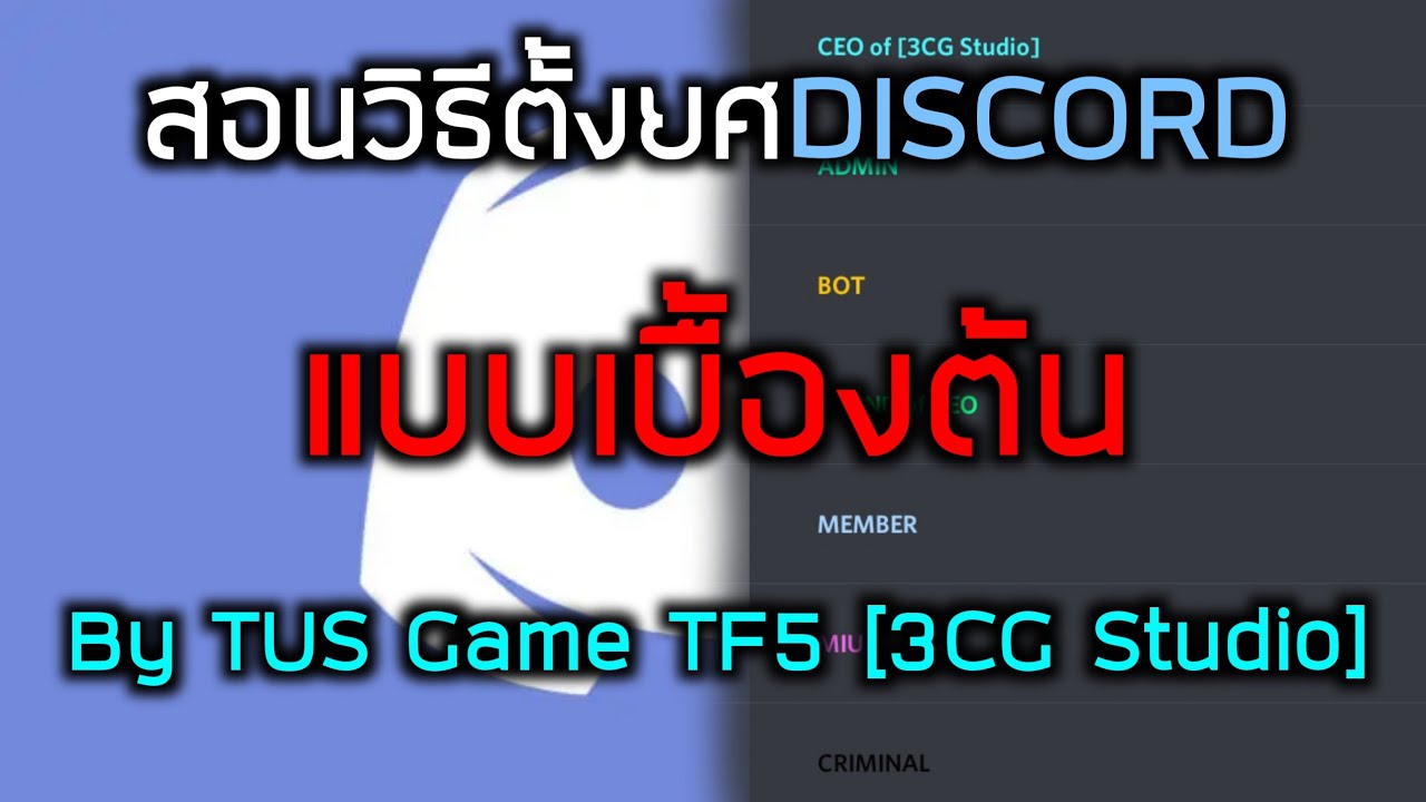 สอนตั้งค่ายศ-บทบาทในDISCORDเบื้องต้น By TUS Game TF5 [3CG Studio] - YouTube
