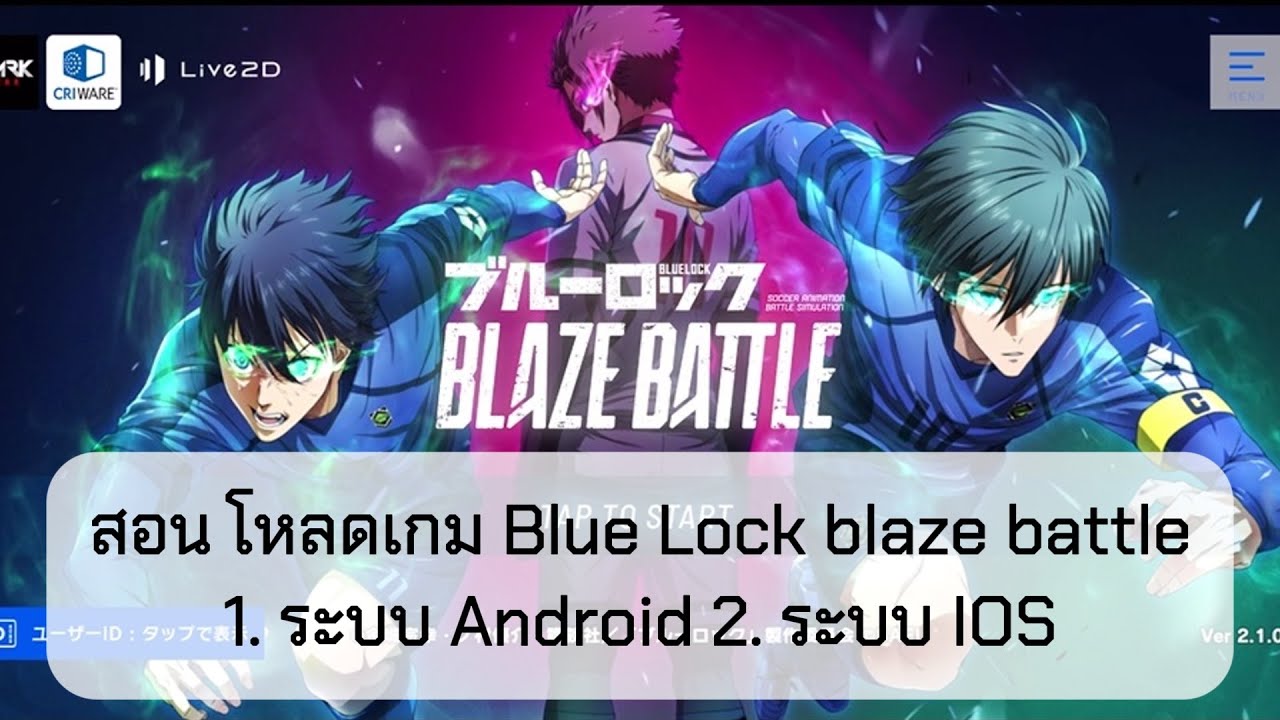 สอนโหลดเกม Blue Lock blaze battle ทั้งระบบ Android และ IOS #bluelock # ...