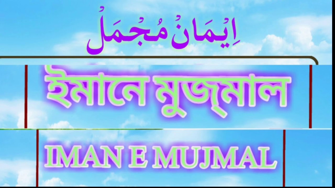 5/Kalimah iman e mujmal في العربي/on Einglish /বাংলা ভাষাত লিখা এবং ...