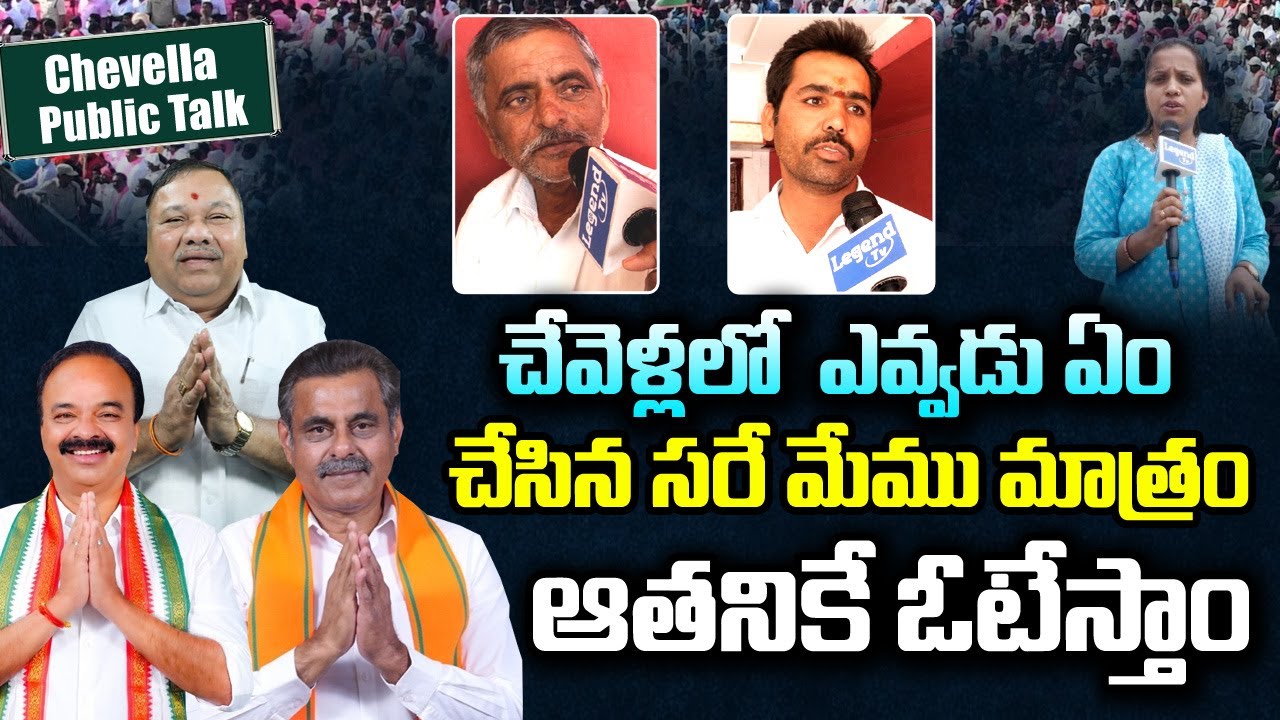 Chevella Public Opinion On Mp Elections || RANJITH REDDY || @LegendTvin ...
