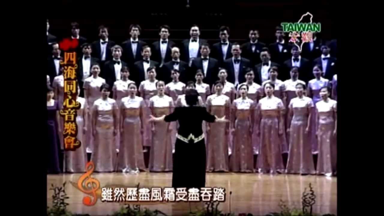 天佑台灣 God Bless Taiwan - 國立實驗合唱團 - YouTube